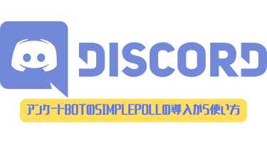 【Discord】アンケートBOTのSIMPLEPOLLの導入から使い方│ディスまと