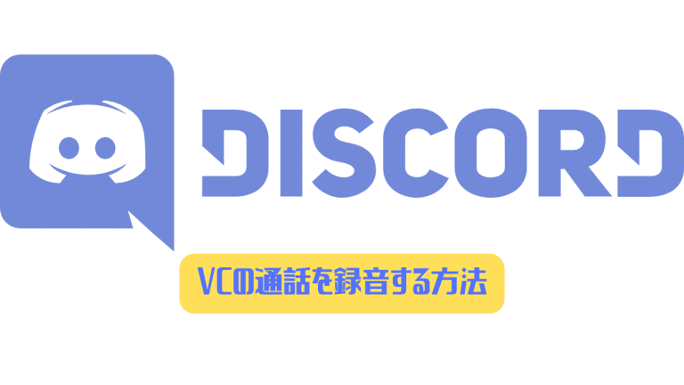 【Discord】VCの通話を録音する方法!PC/Android/iOSごとにまとめ│ディスまと
