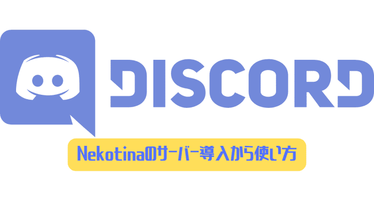 【Discord】多機能BOT”Nekotina”のサーバー導入から使い方まとめ!│ディスまと