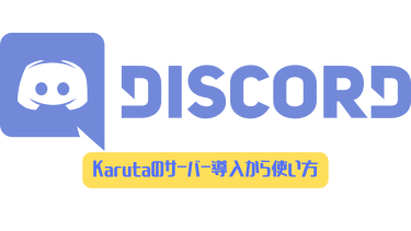 【Discord】アニメカード収集BOT”Karuta”のサーバー導入から使い方まとめ!│ディスまと
