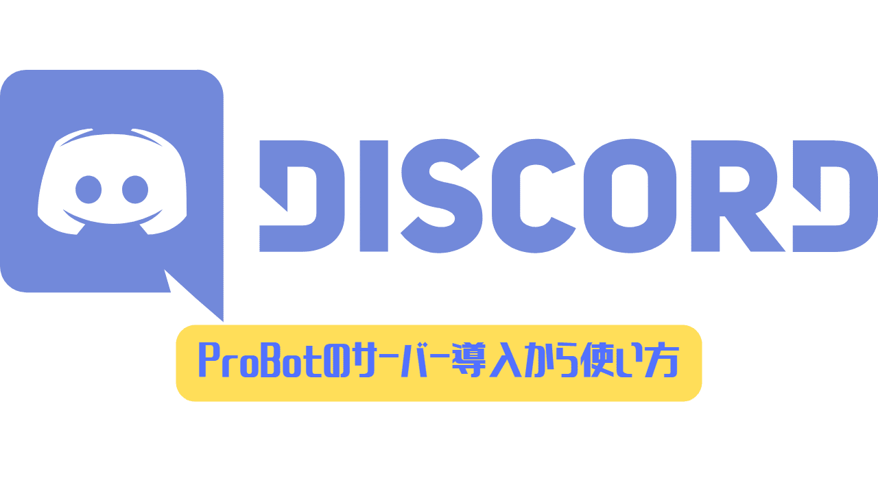 【Discord】多機能BOT”ProBot”のサーバー導入から使い方、音楽再生方法!│ディスまと