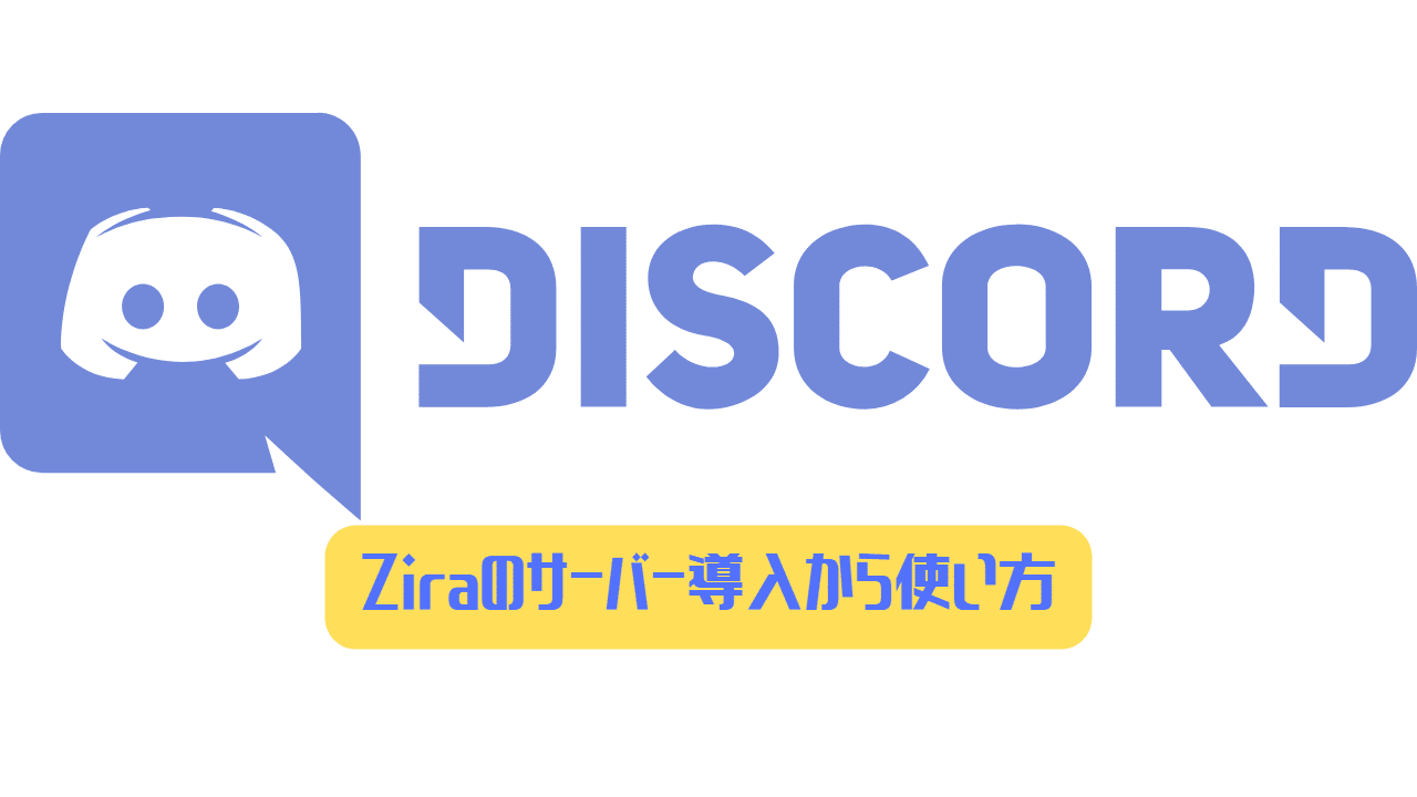 【Discord】役職管理BOT、Ziraのサーバー導入から使い方まとめ!│ディスまと